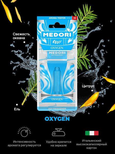 Medori /Автомобильный ароматизатор/ Капсула подвесная Oxygen - купить с ...