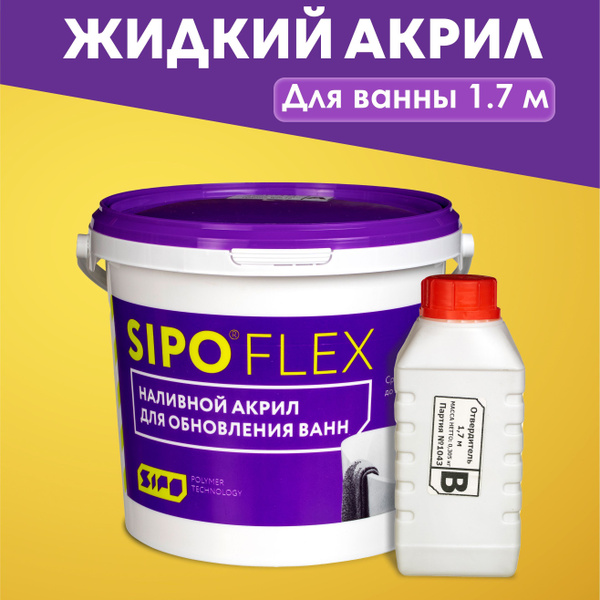 Жидкий акрил для ванн SIPOFLEX Сипофлекс Гладкая, Полимерная ...