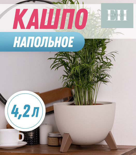 Кашпо Elly Home, 18,5 см х 25 см х 25 см, 4 л, 1 шт - купить с ...