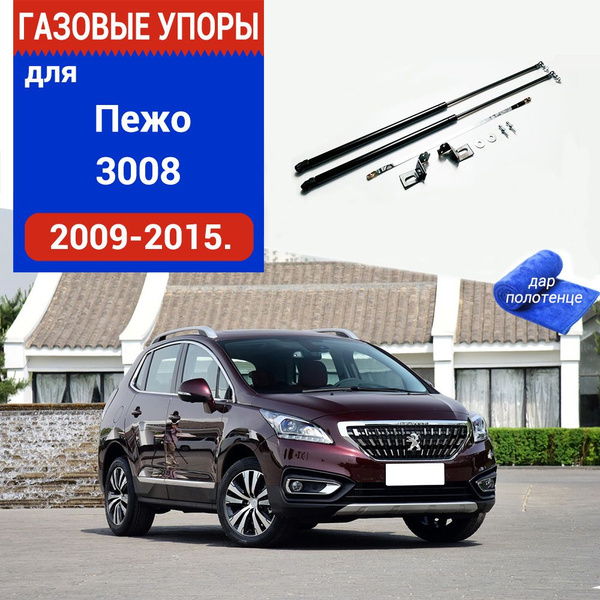 Газовые упоры (амортизаторы) капота для Peugeot 3008, 2009-2015, Фронт ...