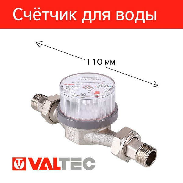 Счетчик для воды универсальный квартирный 1/2", длина 110мм, 1,5мЗ VALTEC VLF-15U купить на OZON ...