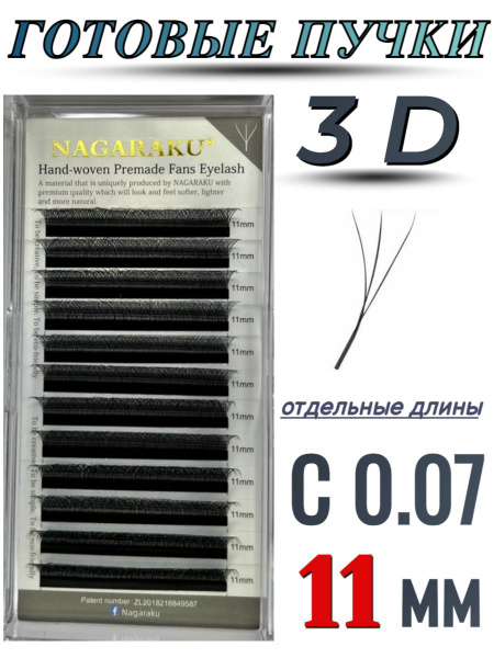 Ресницы для наращивания Nagaraku 3D С 0.07 11 мм, готовые пучки ...