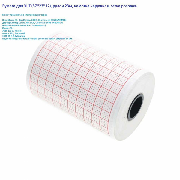 Бумага для ЭКГ (57*23*12), рулон 23м, намотка наружная, сетка розовая ...
