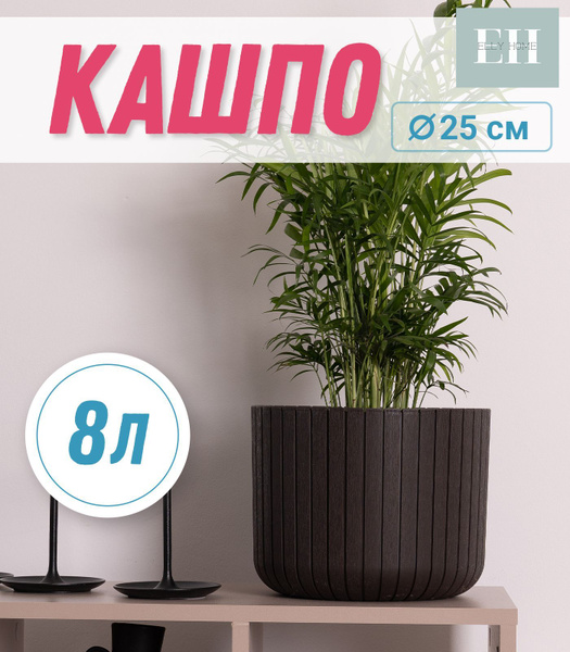 Кашпо Elly Home, 20 см х 25 см х 25 см, 8 л, 1 шт - купить с доставкой ...