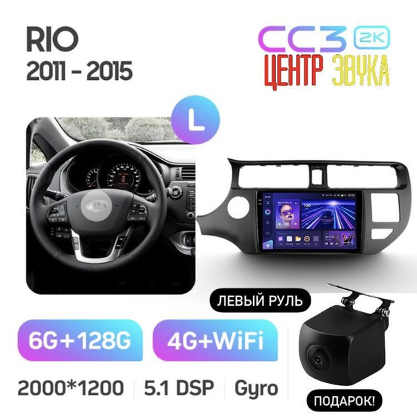Магнитола Teyes KIA RIO 3 2011-2015 (левый руль) с системой кругового ...
