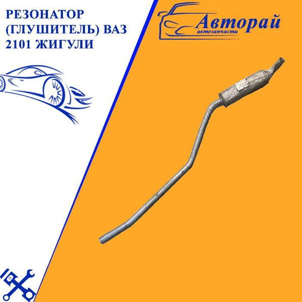Резонатор (глушитель) ВАЗ 2101 Жигули - купить по низкой цене в ...