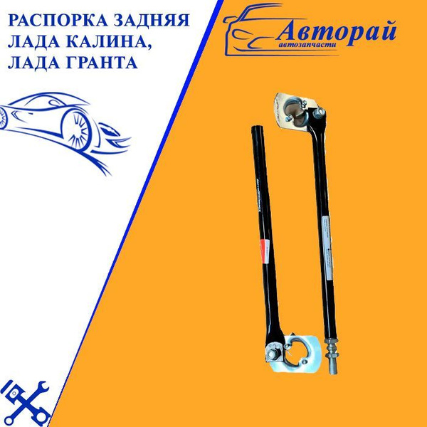 Распорка задняя Лада Калина, Лада Гранта Lada Kalina Lada Granta ...