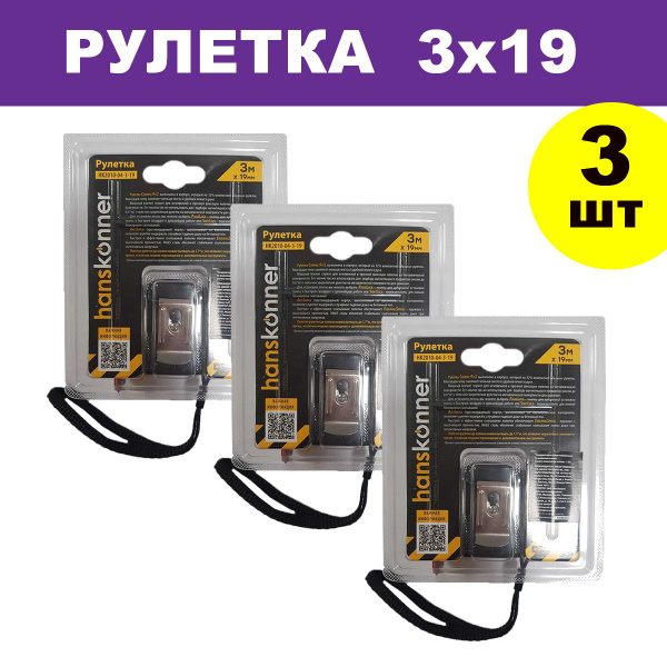 Измерительная рулетка Строительная Hanskonner 3 м х 19 мм купить по ...