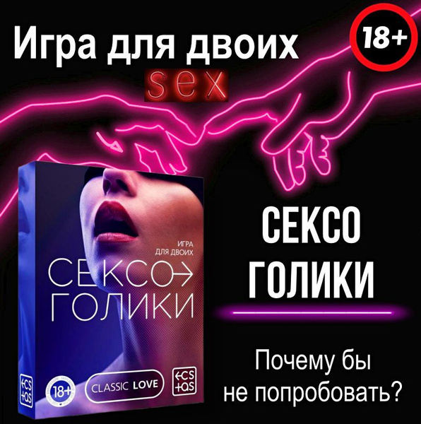 Игра для двоих Сексоголики, 25 карт, игра для взрослых 18+ - купить с ...