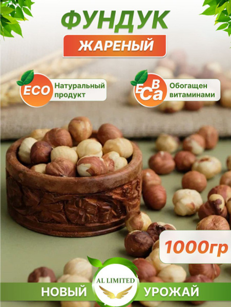 Фундук жареный очищенный 1 кг - купить с доставкой по выгодным ценам в ...