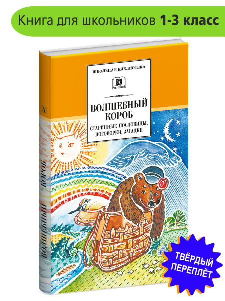 Волшебный короб Школьная библиотека программа по чтению Внеклассное ...