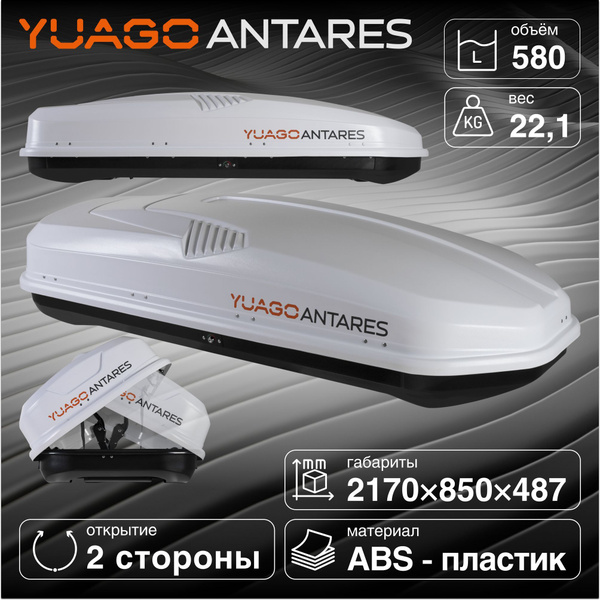 Багажный бокс YUAGO Antares142_белый - купить по доступным ценам в ...