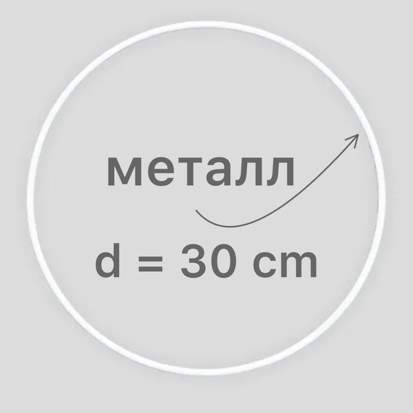 Кольцо 30 см, металл для макраме и рукоделия - купить с доставкой по ...