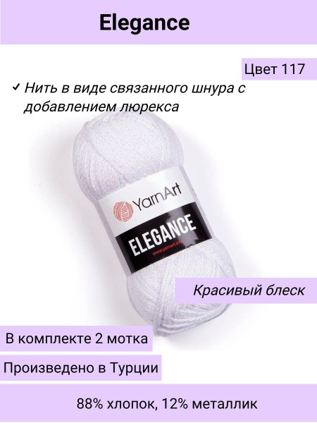 Пряжа YarnArt Elegance, 50г 130 м (ЯрнАрт Элеганс) цвет 117 белый, 2 шт ...