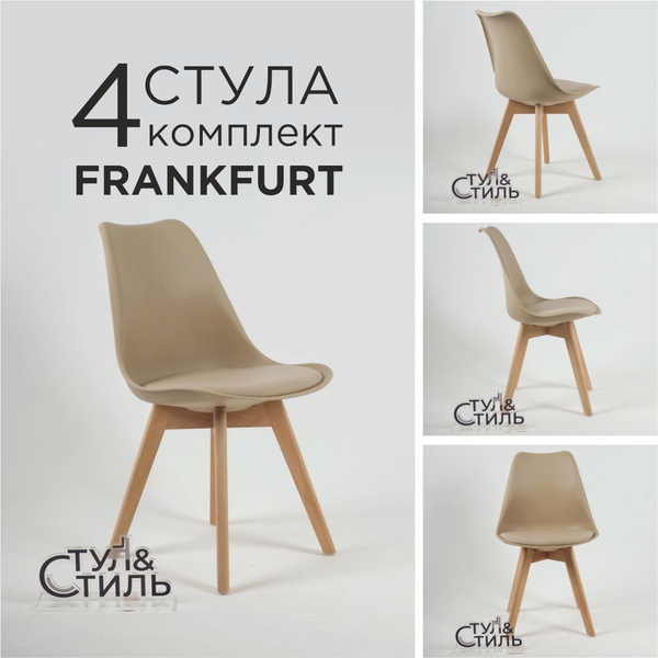 Стулья для кухни комплект 4 шт бежевые Frankfurt; Стулья мягкие ...