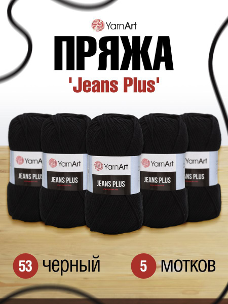 Пряжа YarnArt Jeans Plus ЯрнАрт Джинс Плюс, 53 черный, 100 г 160 м ...