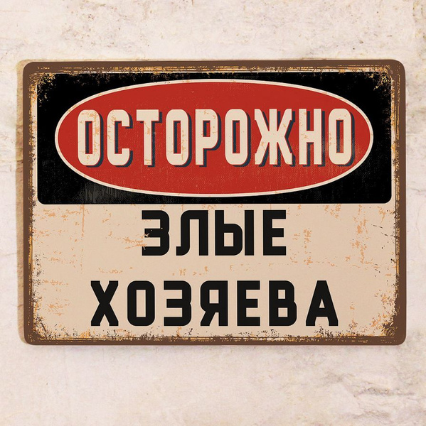 Прикольная табличка Осторожно, Злые хозяева для дачи , смешной подарок ...