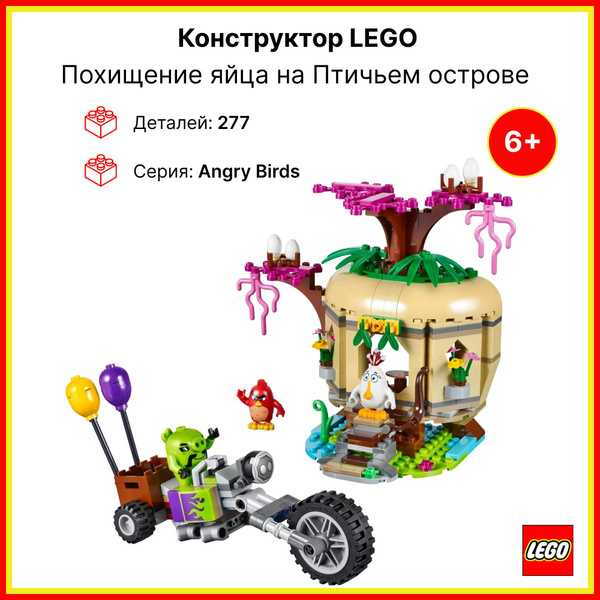 LEGO 75823 Angry Birds - Похищение яйца на Птичьем острове - купить с ...