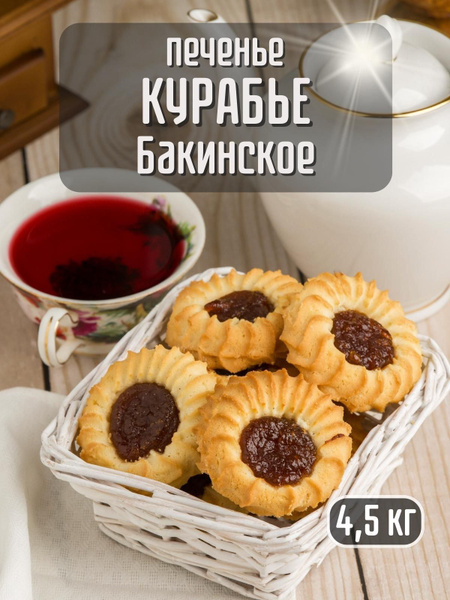 Печенье Курабье Бакинское 4 5 кг купить с доставкой по выгодным ценам