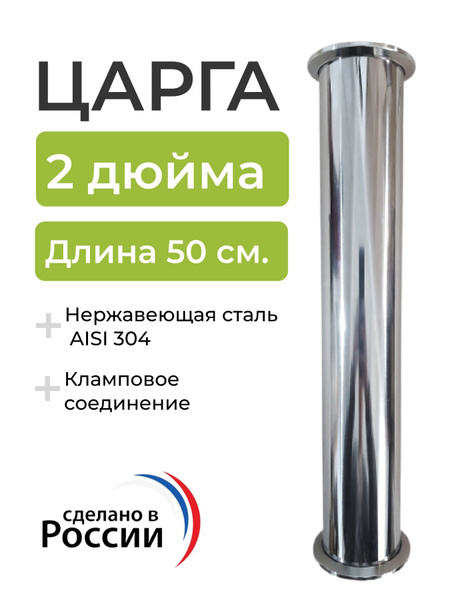 Царга под кламп 2 дюйма, 50 см (нержавеющая сталь AISI 304) купить на ...
