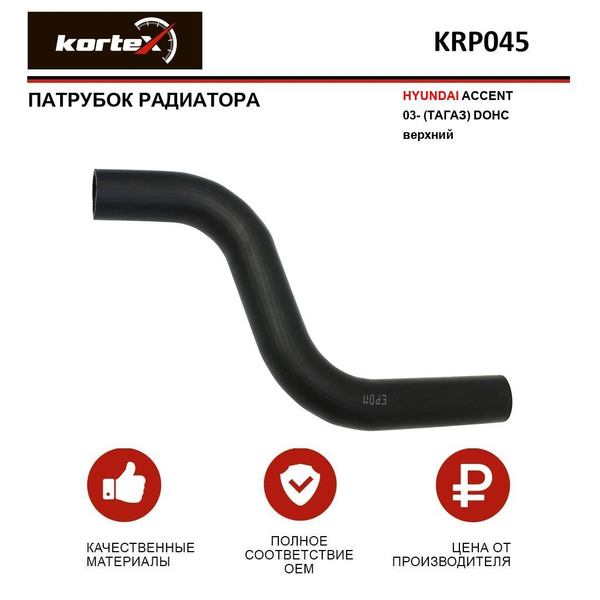 Патрубок радиатора HYUNDAI ACCENT 03- (ТАГАЗ) DOHC верхн. ОЕМ ...