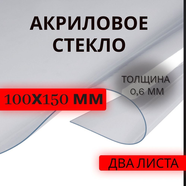 Оргстекло акриловое прозрачное 100х150 мм, толщина 0,6 мм, 2 штуки ...