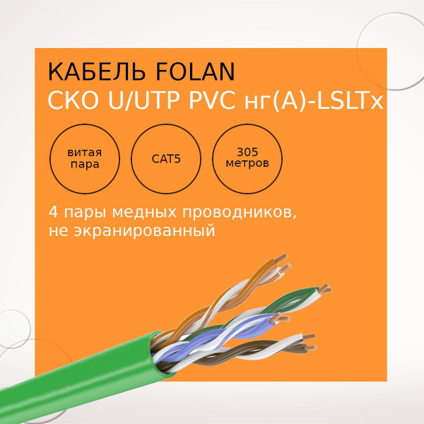 Кабель RJ-45 Ethernet NL NetLink СКО U/UTP Сat 5e PVC LS LTx нг(А)-LSLTx - купить по низкой цене ...