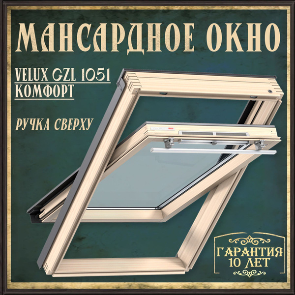 Мансардное окно + Комплект окладов 55х98 VELUX GZL 1051 КОМФОРТ для ...
