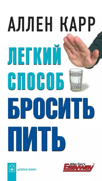 Легкий способ бросить пить | Карр Аллен | Электронная книга - купить с ...