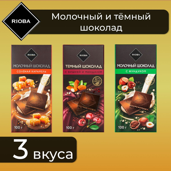 RIOBA/РИОБА Шоколад молочный, тёмный ассорти вкусов (солёная карамель ...