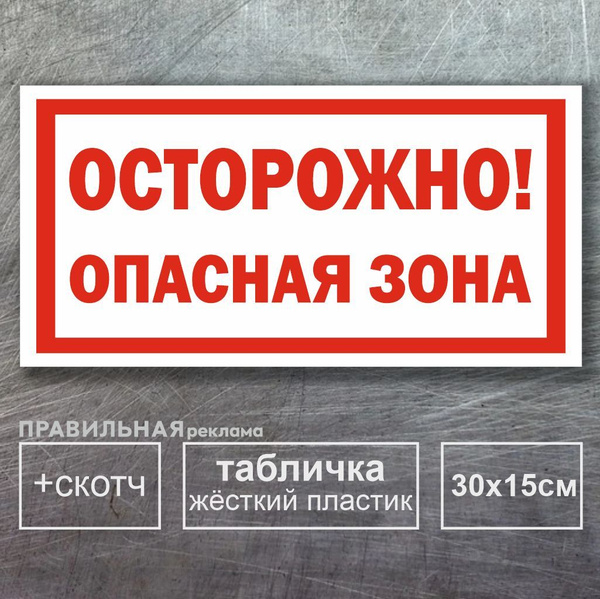 Табличка "Осторожно! опасная зона" ПВХ 3 мм. + скотч - Правильная ...