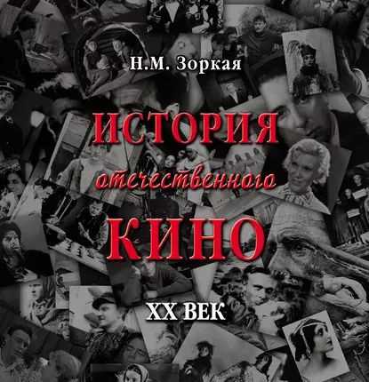 История отечественного кино. XX век | Зоркая Нея Марковна | Электронная ...