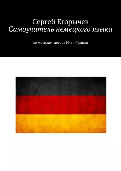 Самоучитель немецкого языка. По мотивам метода Ильи Франка | Егорычев ...