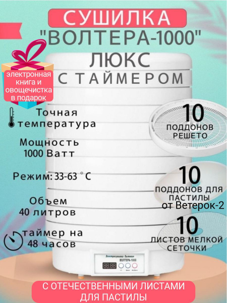 Сушилка для овощей и фруктов Волтера 1000 ЛЮКС с таймером: 10 уровней ...