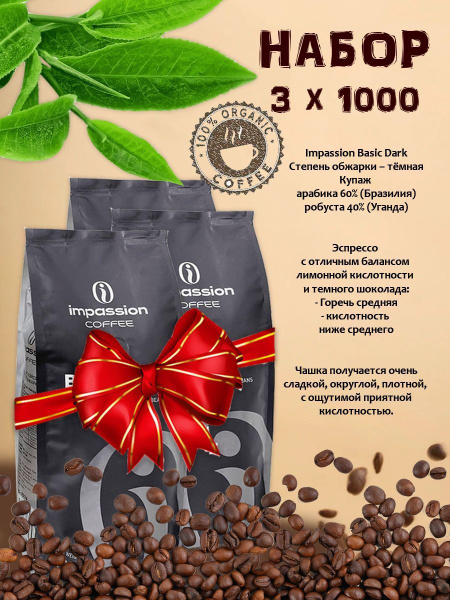 Кофе в зернах IMPASSION Basic Dark Импэшн Бэйсик Дарк 100% натуральный ...