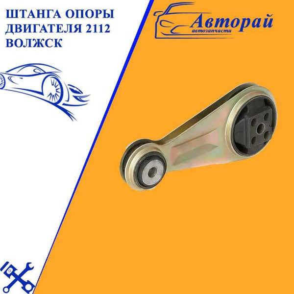 Штанга опоры двигателя 2112 Волжск - ЕПК арт. 2112-1001300 - арт ...