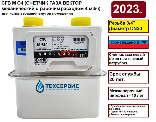 Вектор М Счетчик газа Вектор СГВ М, резьба 3/4", взамен Gallus 2000 ...