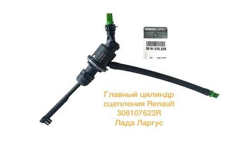Главный цилиндр сцепления Renault 306107623R купить на OZON по низкой ...