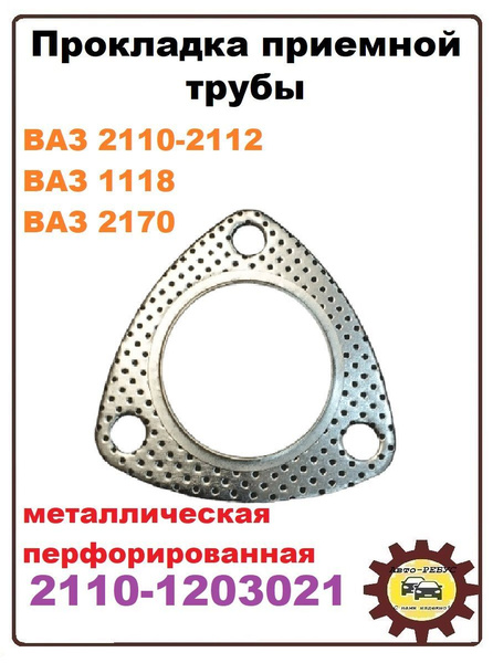Прокладка приемной трубы металлическая перфорированная ВАЗ 2110 - 2112 ...