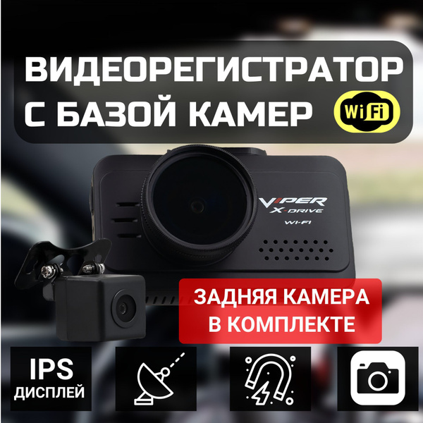 Видеорегистратор с радар-детектором VIPER X-DRIVE Wi-Fi GPS/Глонасс ...