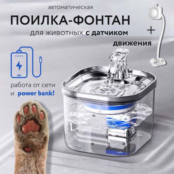 Автоматическая поилка-фонтан с датчиком движения для кошек и собак ...