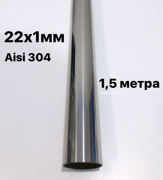 Труба 22 мм из нержавеющей стали Aisi 304, 1,5 метра купить на OZON по низкой цене (990078237)