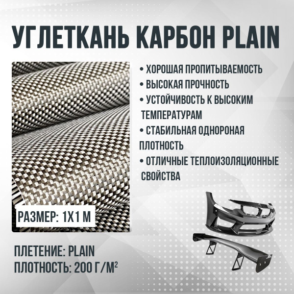 Карбон углеткань, карбоновая ткань, плетение, PLAIN, 1 м - купить с ...