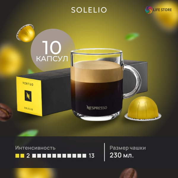 Кофе в капсулах Nespresso Vertuo SOLELIO, 10 шт. (объём 230 мл.) купить ...