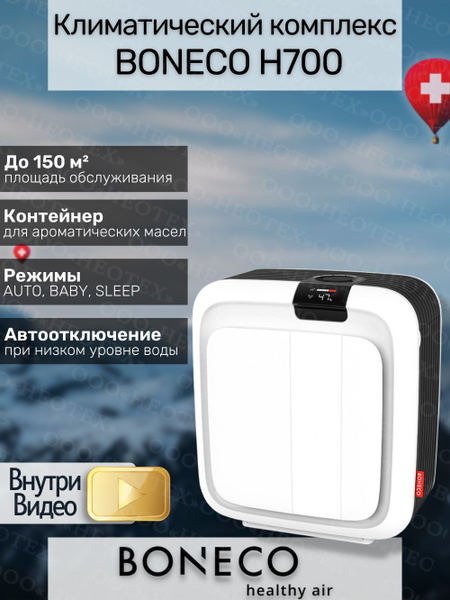 Климатический комплекс Boneco H700 для увлажнения воздуха в помещениях 150 кв.м. - купить с ...