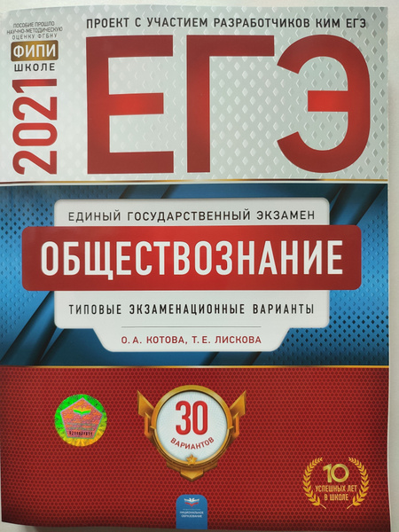 ЕГЭ 2021 Обществознание Типовые экзаменационные варианты / 30 вариантов ...