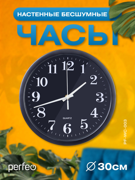 Настенные часы Perfeo "PF-WC-003", круглые д. 30 см, чёрный корпус / чёрный циферблат - купить ...