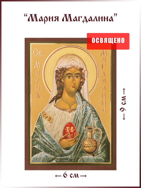 Икона "Святая Мария Магдалина Равноапостольная" на МДФ 6х9 - купить по ...