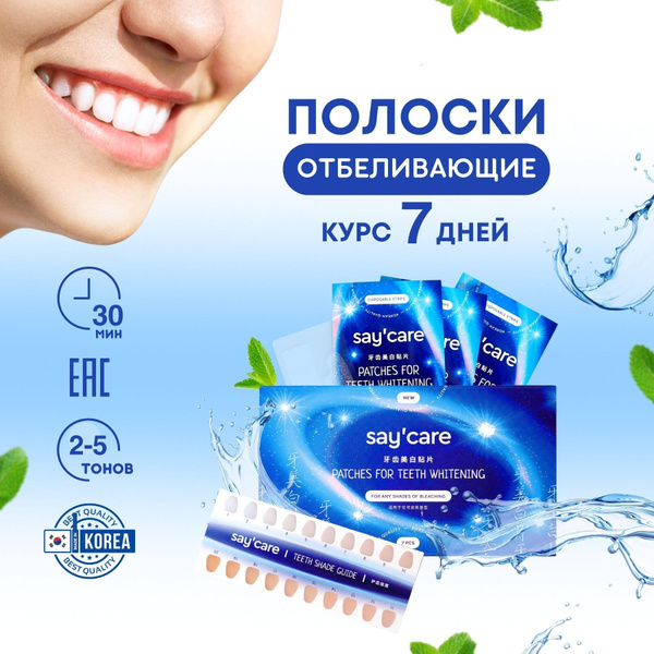 Отбеливающие полоски для зубов Say'care - профессиональное отбеливание ...