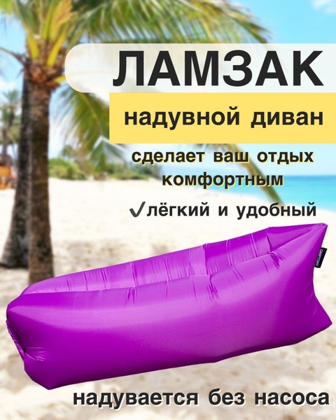 Надувной диван Ламзак.о фиолетовый - купить по выгодной цене в интернет ...